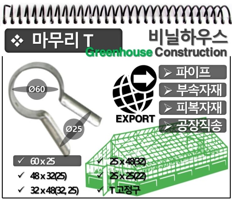 하우스자재 마무리t고정구내측마무리t고정구속t고정구비닐하우스부속 네이버 블로그