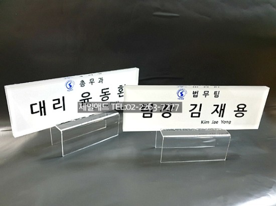 23 파티션명패 파티션 명패 거치대 아크릴 스텐 신주 금속 명패 병원 의원 의료원 부서 파티션명패 법무팀 총무과 팀장 기획부장
