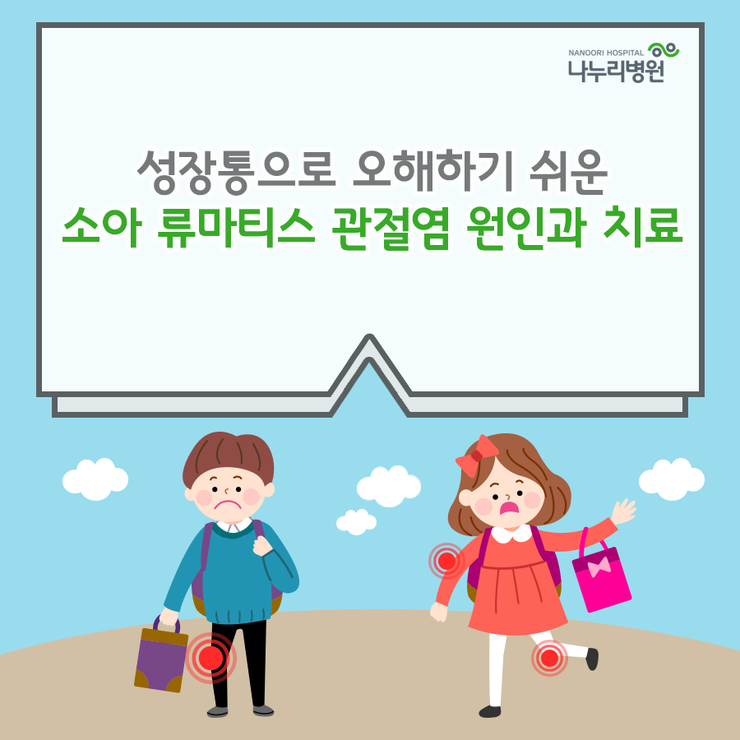 소아 성장통 오인 쉬운 소아 류마티스 관절염 원인과 치료 네이버 블로그