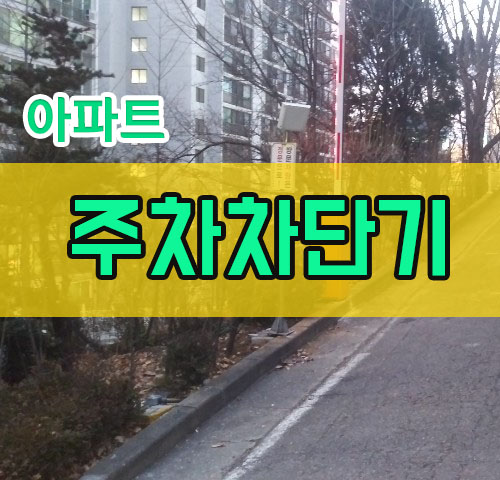 Rf카드리더기 오작동으로 주차 차단기 이전설치 진행합니다 네이버 블로그