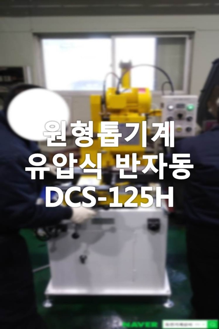 [ 공작기계의 명가 동진기계 ] DCS-125H 납품 동진기계상사 : 네이버 블로그