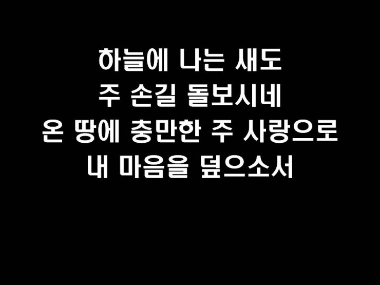 주 말씀 향하여 하늘에 나는 새도 네이버 블로그