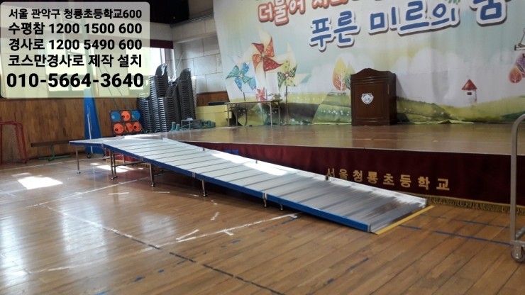 서울 관악구 청룡초등학교 무대높이600,이동식휠체어경사로,무대경사로, 휠체어경사로, 장애자경사로 ,체육관경사로 ,강당경사로 ...