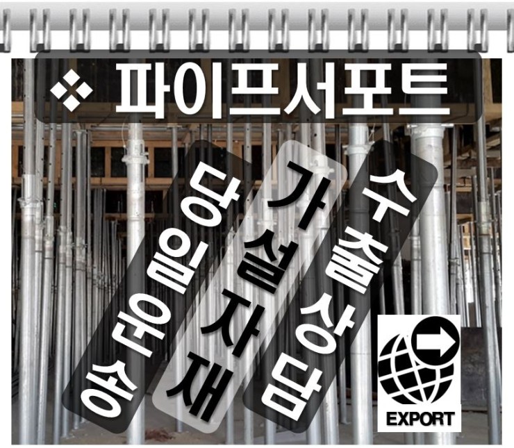 서포트 동바리파이프서포트거푸집동바리파이프써포트강관동바리 네이버 블로그