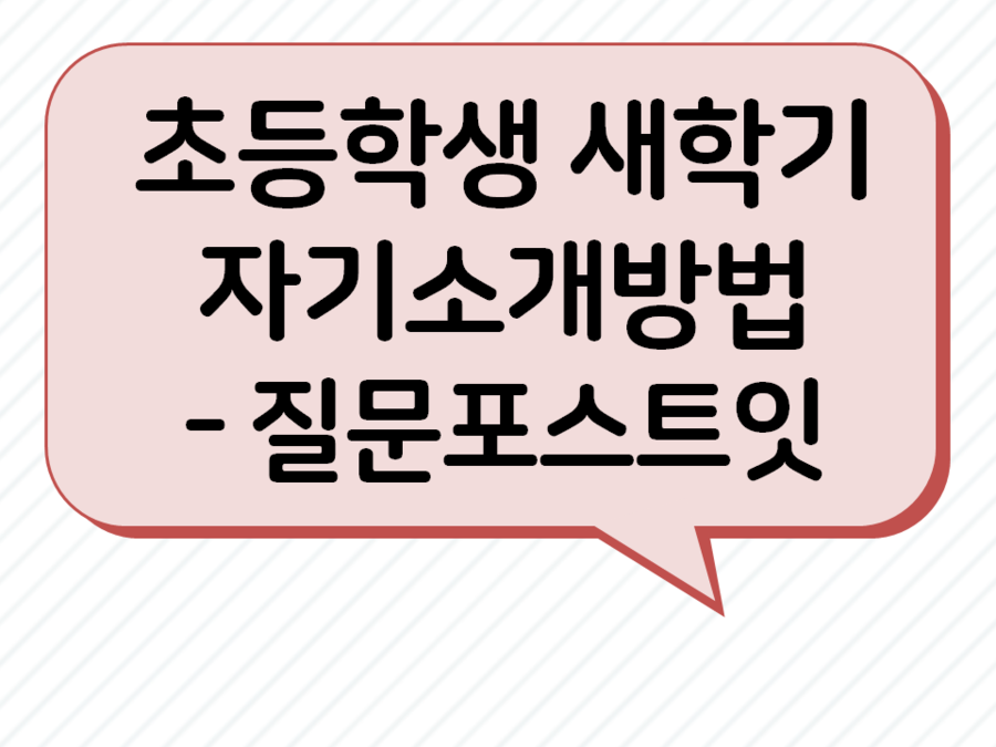 초등학생 새학기 자기소개방법 질문포스트잇 네이버 블로그
