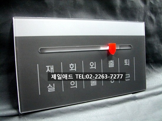 206 재실부재중표지판 임원실 회사 표찰 재중 표지판 재실 회의 외출 출장 퇴근 퇴실 공실 사용중 사용가능 외부 외근 안내판