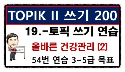 토픽쓰기 54번 연습, 200 -19 토픽한국어능력시험, topik2 쓰기, 한국어배우기, 토픽김 : 네이버 블로그