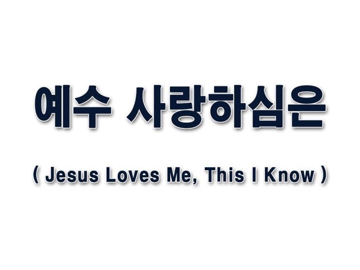 예수사랑하심은 Ppt Jesus Loves Me This I Know 네이버 블로그