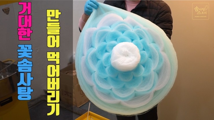 [솜스TV]솜사탕 장인의 초대형 꽃모양 솜사탕 만들기(feat.먹방) : 네이버 블로그