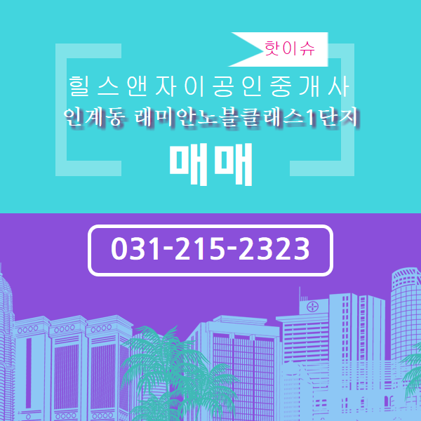 인계동 래미안노블클래스1단지 매매 109동 113.05/84.99㎡ (34py) 61000만 남향으로 최근수리해서 깔끔하고 전세안고임. : 네이버 블로그