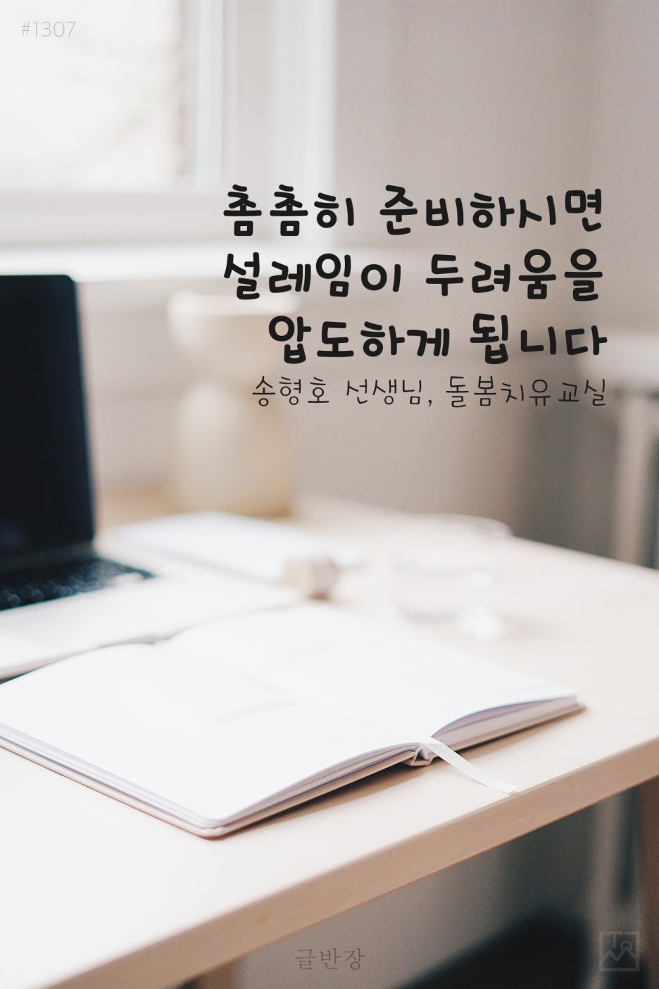 #1307 촘촘히 준비하시면 설레임이 두려움을 압도하게 됩니다 : 네이버 블로그