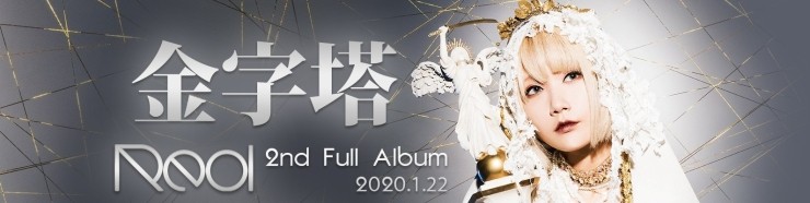 [Reol] - 금자탑(金字塔, KinJitou) 가사/듣기/다운 : 네이버 블로그