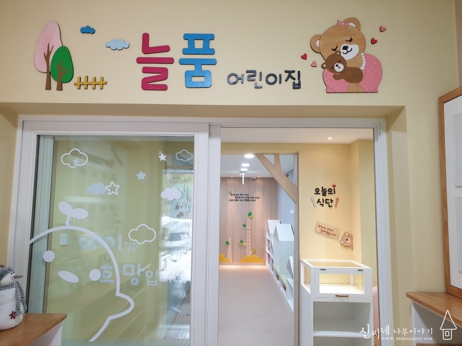 세종 새샘마을 늘품어린이집 (가정, 국공립, 관리동 어린이집인테리어) : 네이버 블로그