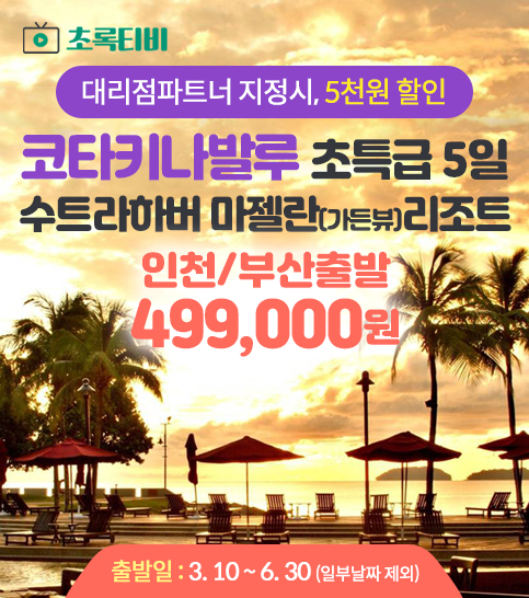 코타키나발루 특가여행 수트라하버 마젤란 리조트 초록티비특가 기간한정 특가 코타키나발루여행 네이버 블로그
