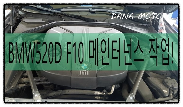 노원구수입차정비 Bmw520d F10 메인터넌스 엔진오일교체시기 엔진오일비용 엔진오일 항균필터 교환 상계동 다나모터스 네이버 블로그