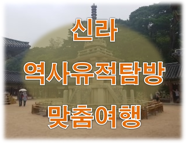 국내여행 신라여행 신라의 수도 경주 불국사 석굴암 역사유적지탐방 역사탐방 국내역사문화탐방 체험