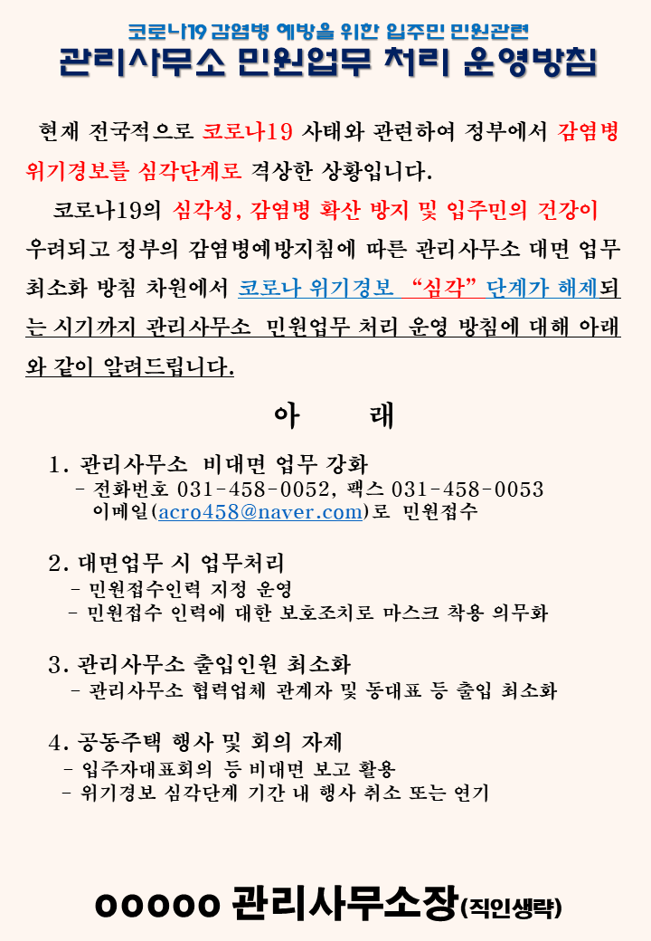 코로나19 바이러스 예방을 위한 아파트 안내문 예시 네이버 블로그