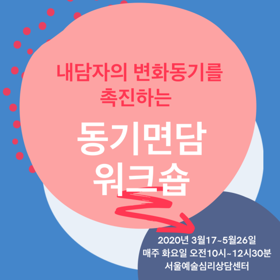 내담자의 변화동기를 촉진하는 동기면담동기강화상담 워크숍 네이버 블로그