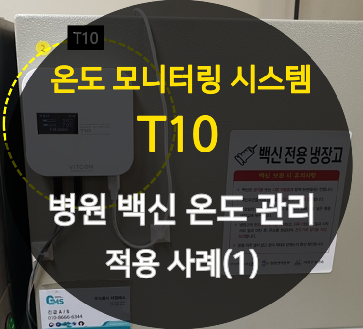 T10 적용 사례 서울특별시 어린이병원 백신 온도관리 자동 온도 기록 모니터링 T10 백신 냉장고 설치 네이버 블로그