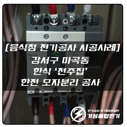 한전 모자분리 공사 시공사례 강서구 마곡동 한식집 전주집 모자분리 한전계량기공사전기증설공사주택용태양광태양광발전사업