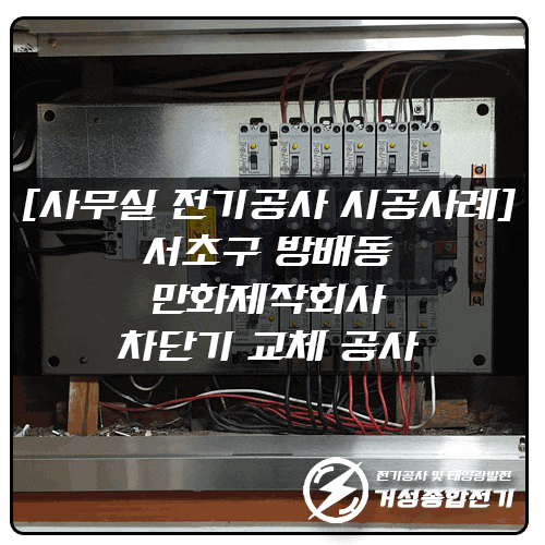 차단기 공사 시공사례 서초구 방배동 만화제작회사 한전계량기공사전기증설공사주택용태양광태양광발전사업재사용증설선식변경