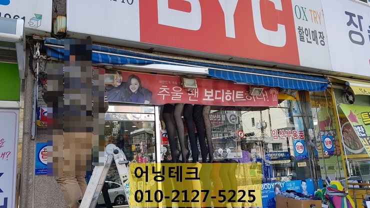 강서구 내발산동 Byc매장 접이식어닝 암교체입니다 고정식어닝간판시공 카페간판어닝설치 면목어닝 수리 천갈이 전문업체입니다