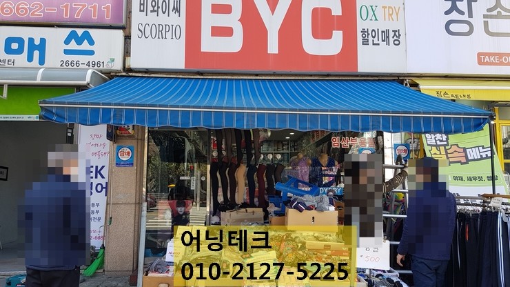 강서구 내발산동 Byc매장 접이식어닝 암교체입니다 고정식어닝간판시공 카페간판어닝설치 면목어닝 수리 천갈이 전문업체입니다