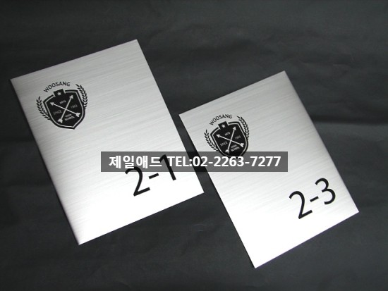 102 스텐표지판 신주 스텐 동판 금속 표지판 부식 표찰 제품안내판 네임텍 호실현판 부서명판 건물 층표시 룸표시 제일애드 02