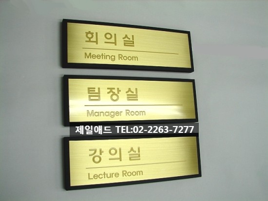 100 스텐표지판 신주 스텐 동판 금속 표지판 부식 표찰 제품안내판 네임텍 현판 부서명판 건물 층표시 룸표시 팀장실 회의실