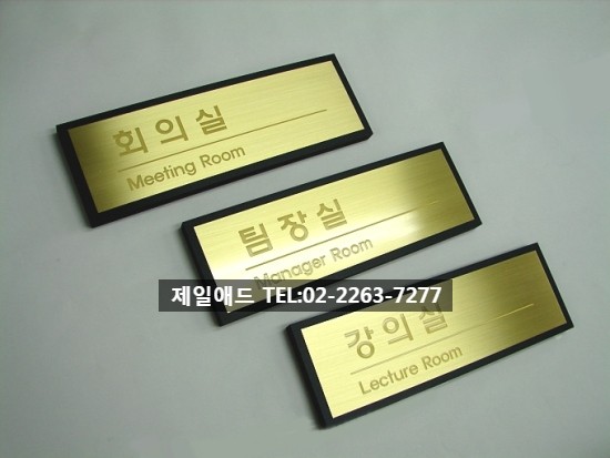 100 스텐표지판 신주 스텐 동판 금속 표지판 부식 표찰 제품안내판 네임텍 현판 부서명판 건물 층표시 룸표시 팀장실 회의실