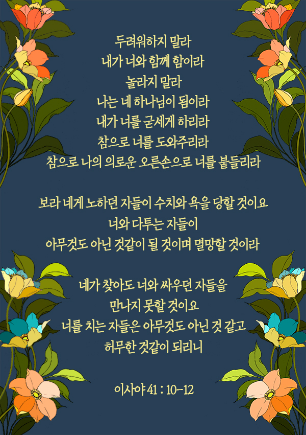 이사야 41 10 12 두려워하지 말라 내가 너와 함께 함이라 놀라지 말라 나는 네 하나님이 됨이라 내가 너를 굳세게 하리라