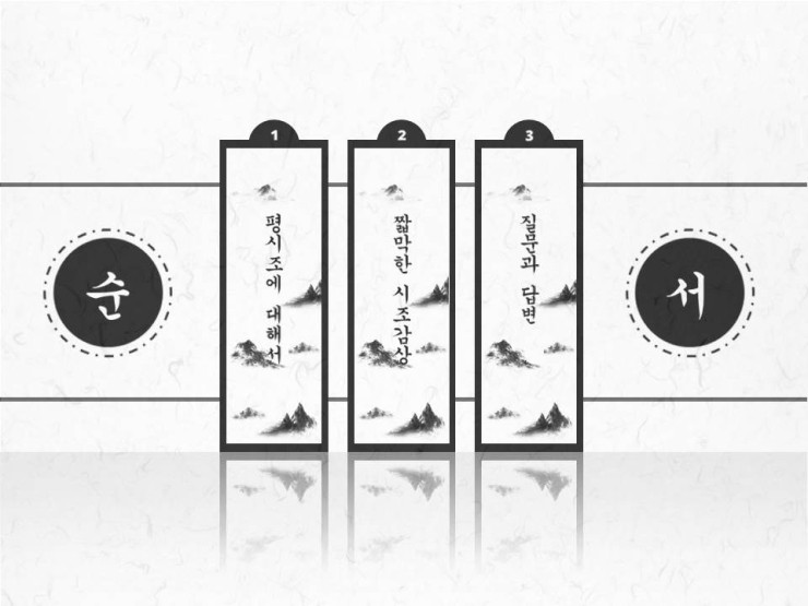 수묵화 Ppt 템플릿 동양화 Ppt 템플릿 한국적 Ppt 템플릿 궁서체 Ppt 템플릿 무료 Ppt 템플릿