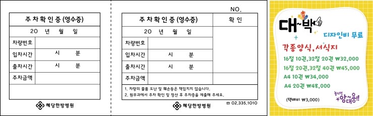 빌지 세팅지 종이자석 각종양식 디자인인쇄 혜당한방병원 주차확인증영수증 네이버 블로그