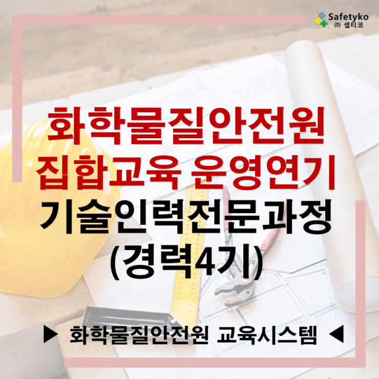 유해화학물질 취급시설 기술인력 전문교육 과정경력4기 교육대상자 선정 및 교육 연기 안내 화학물질안전원 교육시스템