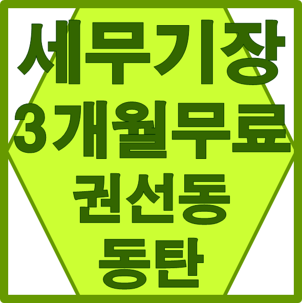 [3개월무료] 권선동세무사 동탄세무사 세무기장 추천 : 네이버 블로그