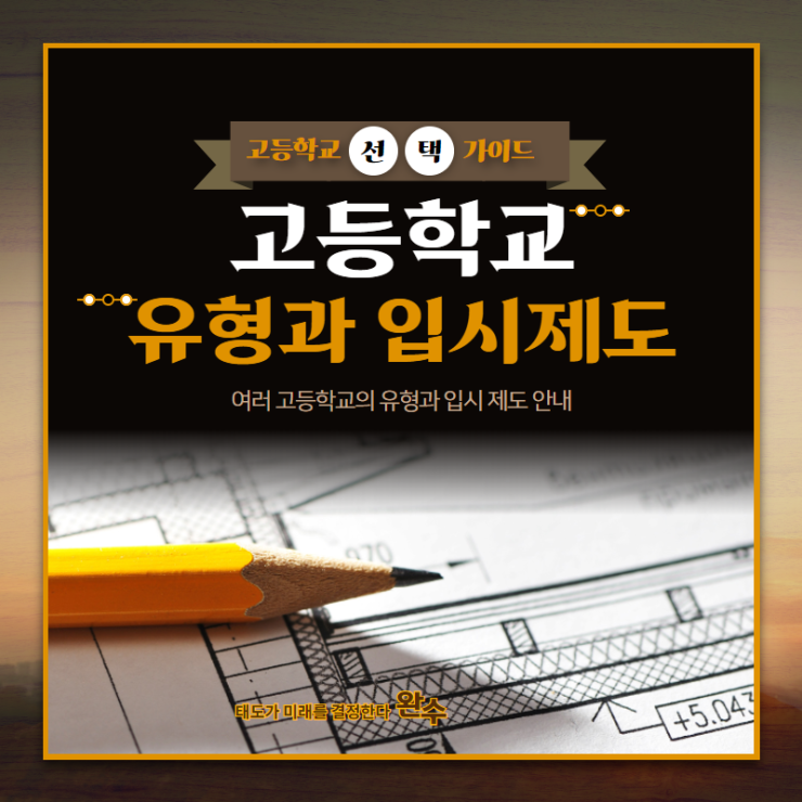 목동수학학원 완벽한수학 완수에서 알려드리는 고등학교 유형과 입시제도 네이버 블로그