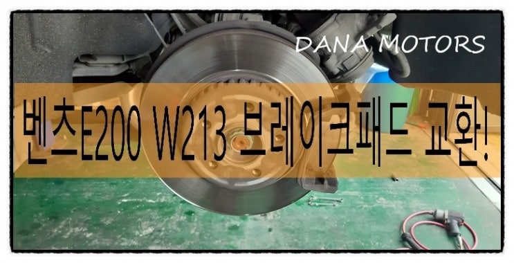 양주수입차정비 벤츠e200 W213 메인터넌스 브레이크경고등 브레이크비용 브레이크패드 교환 옥정 유튜브 다나모터스 네이버 블로그