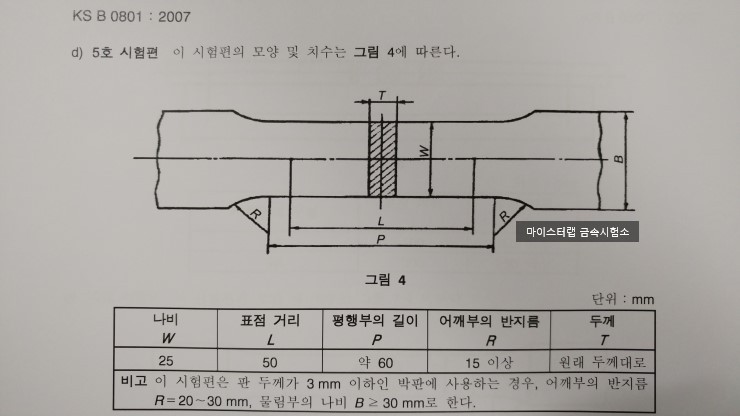 KS B 0801 - 5호 인장시험편 : 네이버 블로그