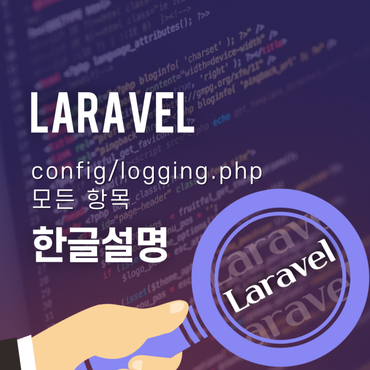 라라벨(Laravel) config - logging.php 모든 항목 한국어 설명 | Red Hat Enterprise Linux 8 / RHEL 8 : 네이버 블로그