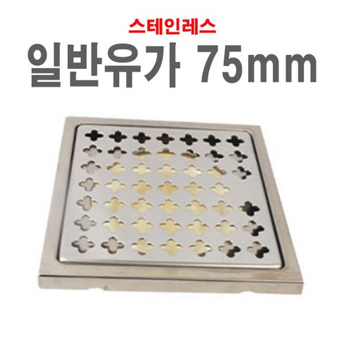 2개묶음일반유가 75mm유가 바닥유가 육가 Oap 12233 하수구뚜껑 하수구캡 배수구뚜껑 배수구캡 스텐육가 일반유가