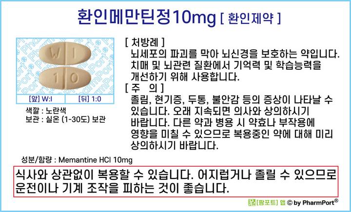 팜포트 환인메만틴정10mg 환인제약 약품정보 복약안내문 생활요법 알츠하이머병 치료제치매 네이버 블로그