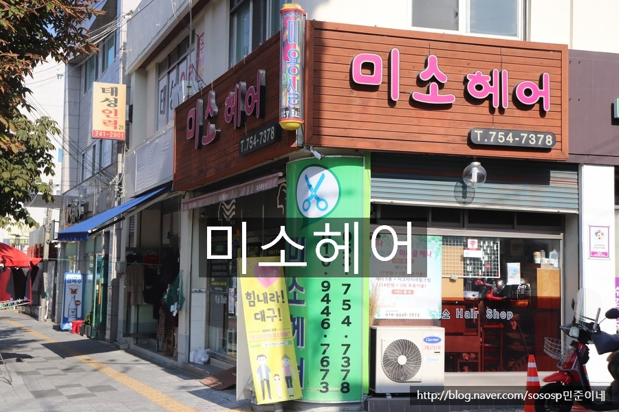 대구신천역 미용실추천 저희 가족이 자주 가는 대구 신천동 미소헤어샵 소개하고 미용 펌 상식도 알려줄게요 : 네이버 블로그