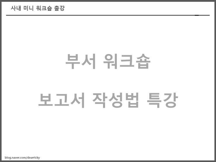 사내 1일 워크숍 특강 강사 섭외 한장 보고서 교육 팀 실 워크숍 강의 한글 보고서 작성법 문서기획 강사 네이버 블로그