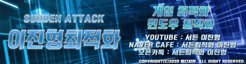 서든어택 윈도우7and윈도우10 최적화 서든화면밀림키보드밀림마우스밀림서든잡렉제거 서든프레임고정and서든최적화and서든프리징현상