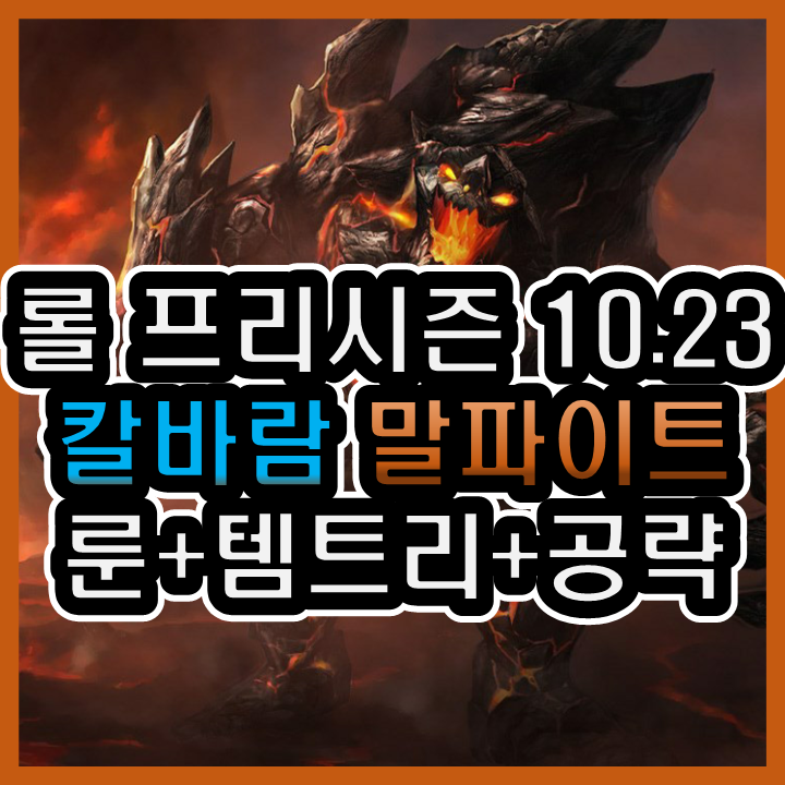 롤 프리시즌 칼바람 말파이트 룬 템트리 딜 공략으로 게임 터뜨리기 네이버 블로그