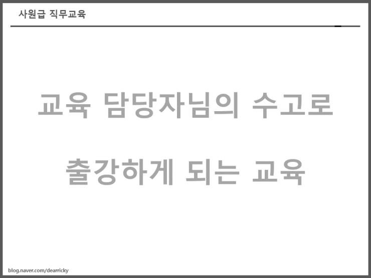사원급 직무교육 원페이지 보고서 강의 한장 보고서 기획서 강사 논리적 글쓰기 특강 비즈니스 라이팅 강의 공사 직원교육