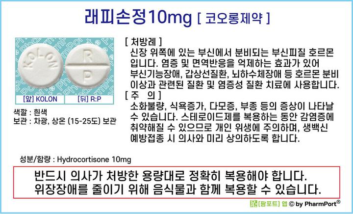 팜포트]-래피손정10mg(히드로코르티손, Hydrocortisone) [코오롱제약] ( 약품정보 / 복약안내문 )- 스테로이드제 ...