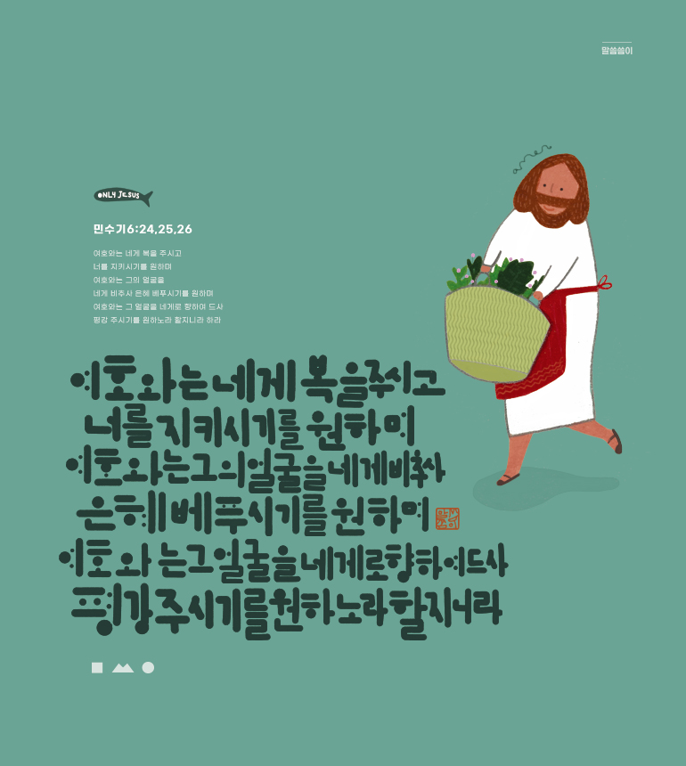 [말씀씀이] 민수기 6장24절25절26절 여호와는 네게 복을 주시고 너를 지키시기를 원하며 , 성경말씀 : 네이버 블로그