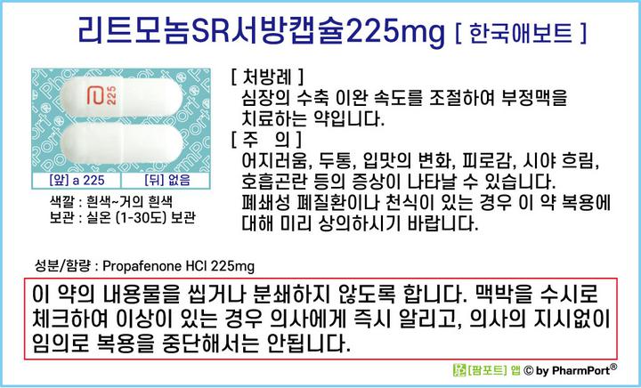팜포트 리트모놈sr서방캡슐225mg프로파페논염산염 Propafenone Hcl 한국애보트 약품정보 복약안내문
