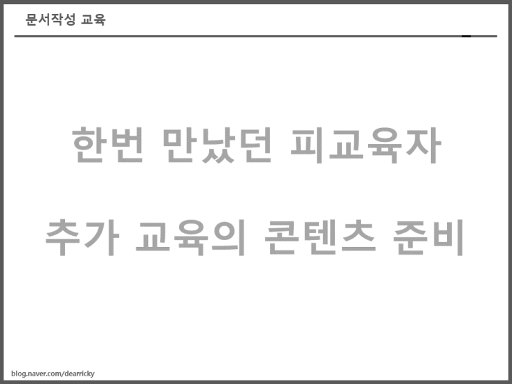 문서기획 문서작성 사원급 직무교육 한장 요약 보고서 실습 결과보고서 교육 공공기관 기획보고서 강사 섭외 네이버 블로그